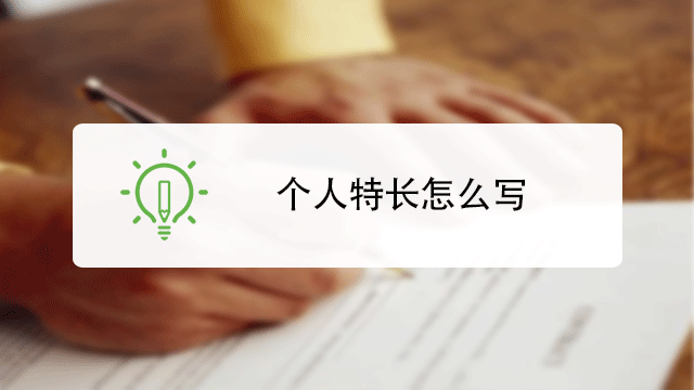 个人优势怎么写企业优势怎么写个人优势大山谷图库