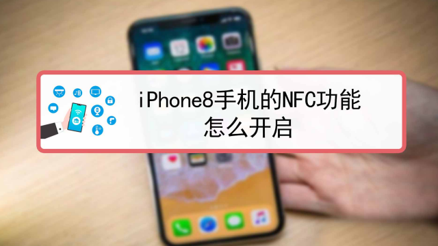 iPhone8手机的NFC功能怎么开启？-百度经验