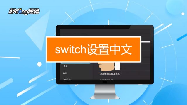 switch怎么进入rcm模式-百度经验
