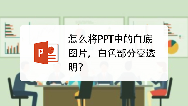 怎么将ppt中的白底图片,白色部分变透明? 百度经验