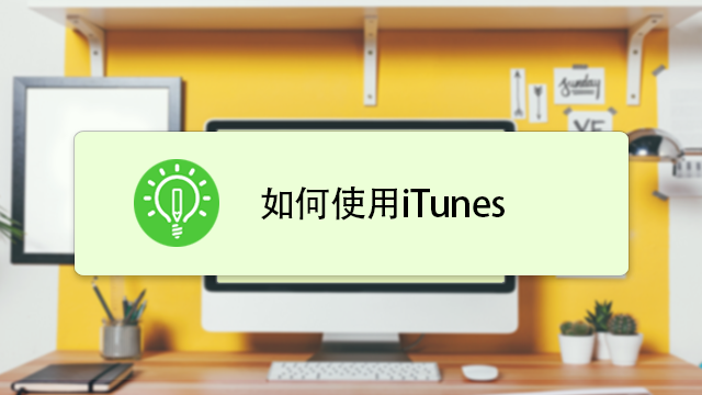 iTunes Store是什么 iTunes Store怎么用-百度经验