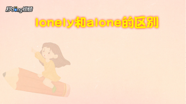 怎么区分lonely和alone-百度经验
