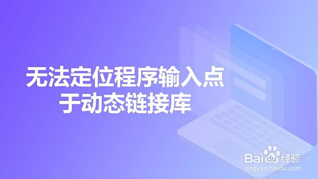 Autocad时出现无法定位程序输入点 百度经验