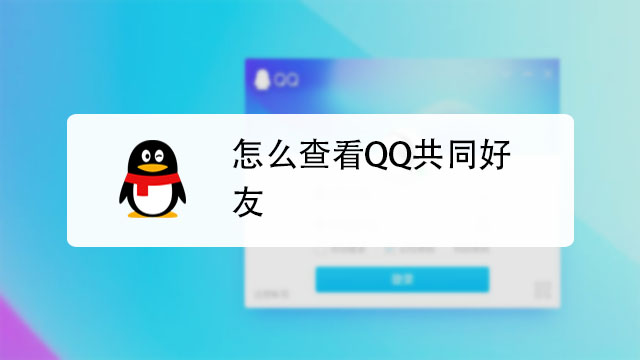 qq怎么查看共同好友是谁-百度经验