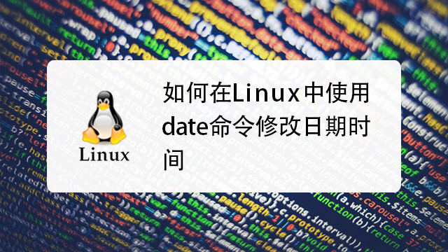 如何在linux中使用date命令修改日期时间 百度经验