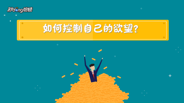 如何控制自己的性欲 百度经验
