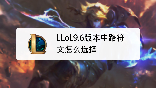 LOL8.18版本ADC赏金猎人女枪黑暗收割符文攻略-百度经验