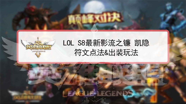 LOLs8 影流之镰 凯隐的天赋符文推荐-百度经验