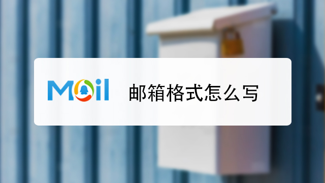 qq邮箱格式：QQ邮箱格式怎么写-百度经验