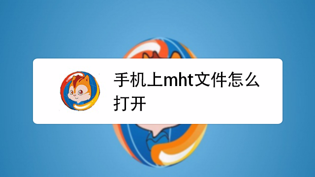 mht文件怎么打开-百度经验