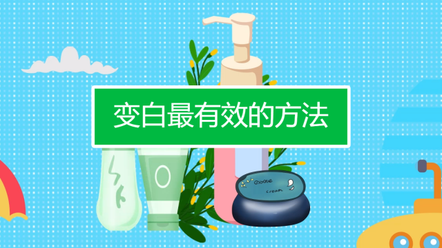 怎么变白的小妙招 百度经验