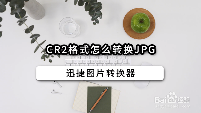 cr2文件怎么打开，怎么将cr2转换成jpg格式-百度经验