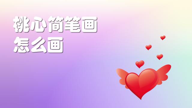 心形简笔画怎么画-百度经验