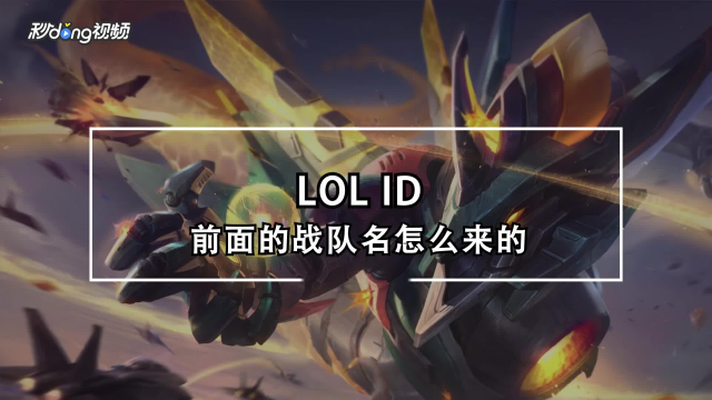 lol ID前面的战队名怎么来的？-百度经验