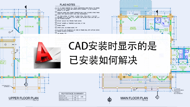 安装CAD2014时提示已安装-百度经验