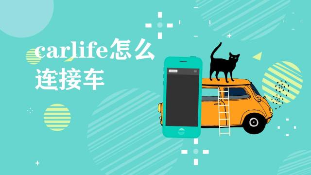 百度CarLife使用方法-百度经验