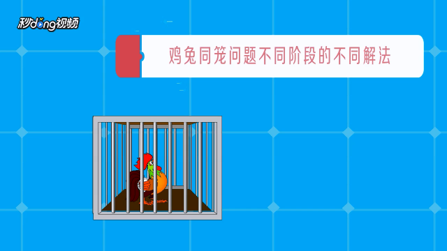 鸡兔同笼问题不同解法有哪些-百度经验