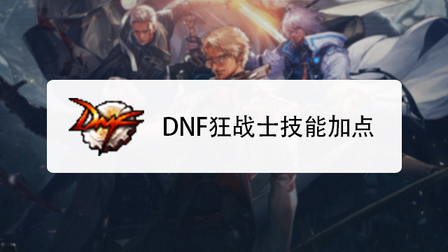 DNF90级狂战狱血魔神帝血弑天刷图加点特性技能-百度经验
