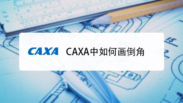 CAXA中如何画倒角和圆角-百度经验