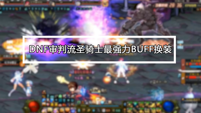 DNF奶爸buff装备正确登记-百度经验