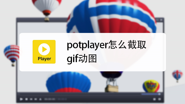 如何用PotPlayer播放器来截取gif动态图-百度经验