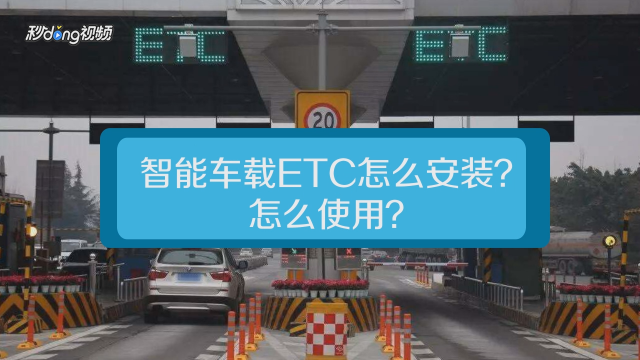 etc装在车上哪个位置-百度经验