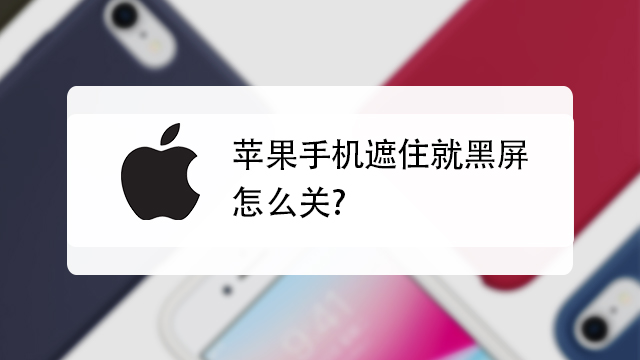 iphone光线感应器设置-百度经验