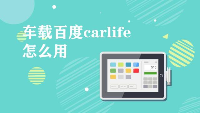 百度CarLife使用方法-百度经验