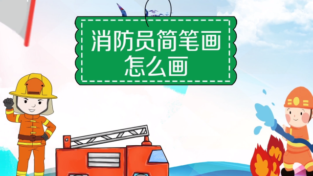 怎么画消防员的简笔画，消防员简笔画-百度经验