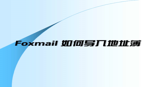 Foxmail如何完成联系人、地址薄的批量导入导出-百度经验