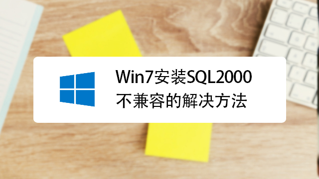 sql2000安装步骤 sql2000数据库安装教程-百度经验