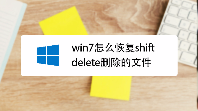 如何恢复Shift+Delete删除的文件？-百度经验