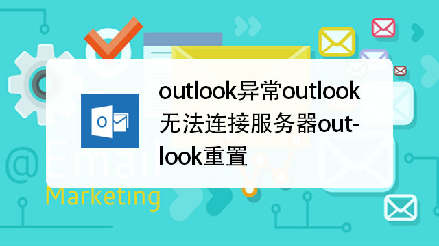 outlook异常outlook无法连接服务器outlook重置-百度经验