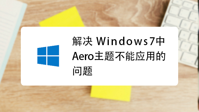 Win7怎么开启aero特效-百度经验