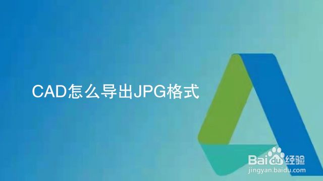 CAD如何导出EPS格式-百度经验