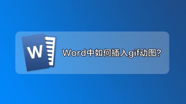 如何让WORD中插入的GIF动画动起来-百度经验