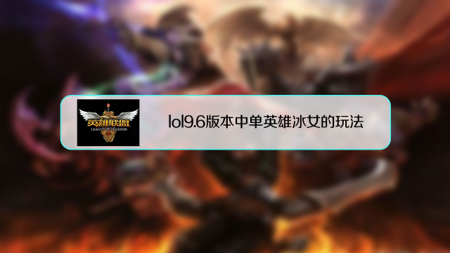 LOL8.18版本ADC赏金猎人女枪黑暗收割符文攻略-百度经验