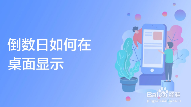 如何使用Days Matter记录重要的日子-百度经验