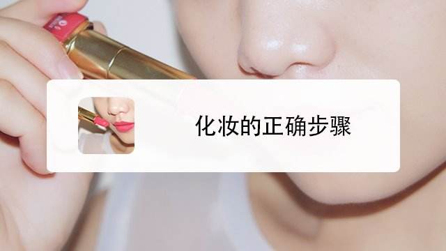 新手学化妆的详细化妆步骤先后顺序 百度经验