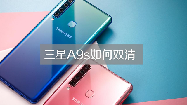 三星A9s如何双清-百度经验