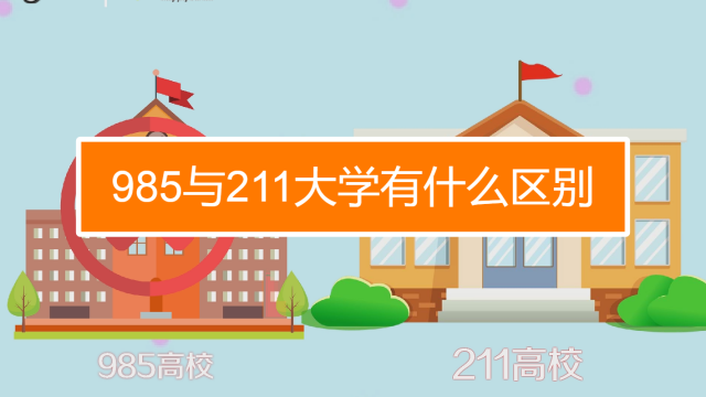 985 211是什么意思-百度经验