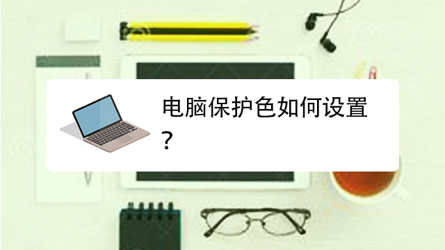 Win10怎么设置护眼色 电脑保护眼睛颜色设置 百度经验