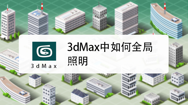 3dMax中如何全局照明-百度经验