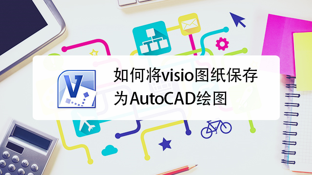 如何将microsoft visio图纸保存为autocad绘图-百度经验