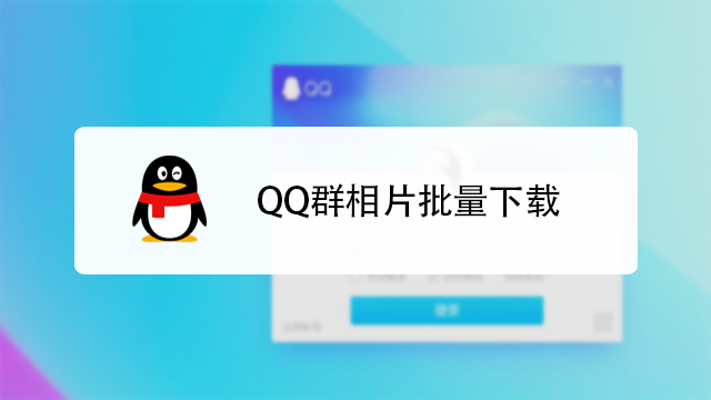 怎么把QQ空间中的相册照片批量导出-百度经验