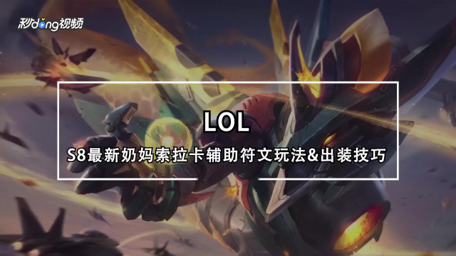 lol s8 奶妈 众星之子 索拉卡 符文出装攻略-百度经验