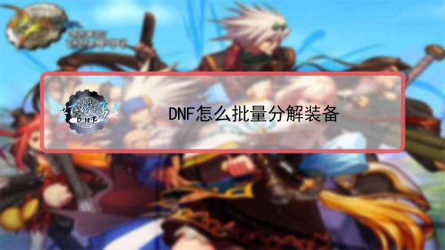 DNF怎么批量分解装备-百度经验