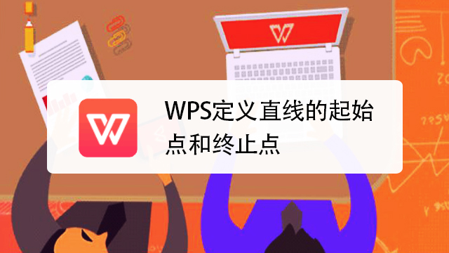 WPS文字中自定义直线的起始点和终止点的方法-百度经验