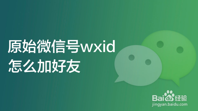 原始微信号wxid怎么加好友-百度经验