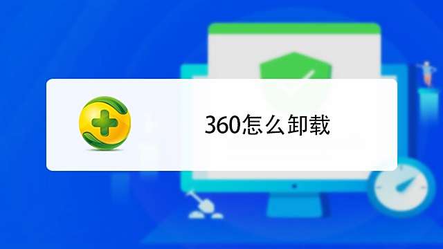 电脑怎么删除360safe文件夹-百度经验